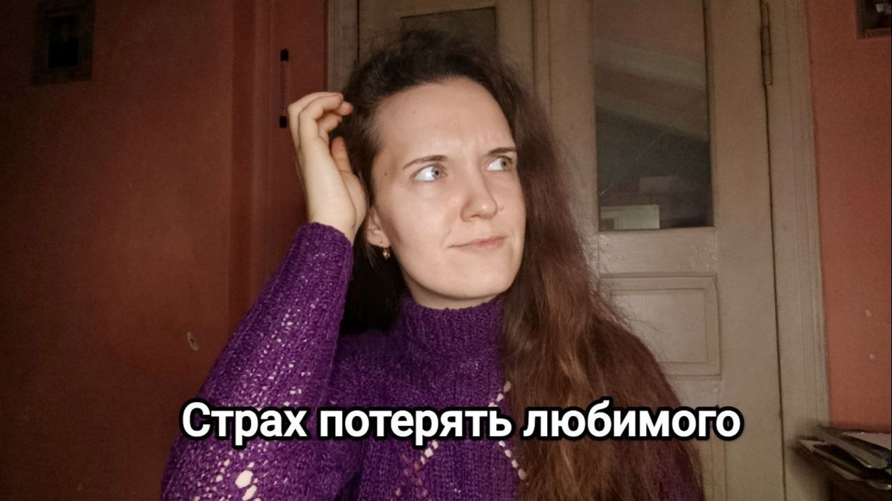 Страх потерять любимого