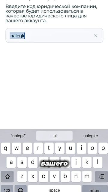 Регистрация и ввод кода юридической компании