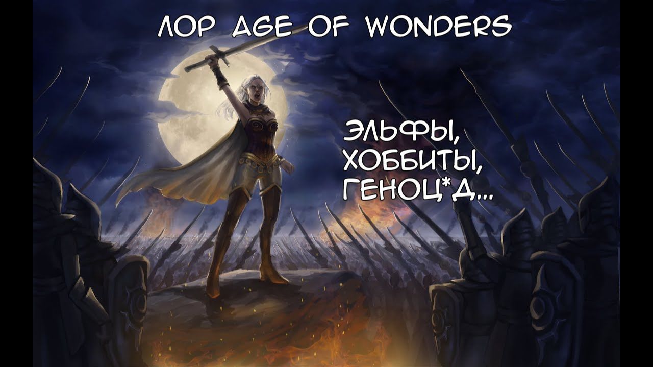 Age of Wonders 1 Лор
