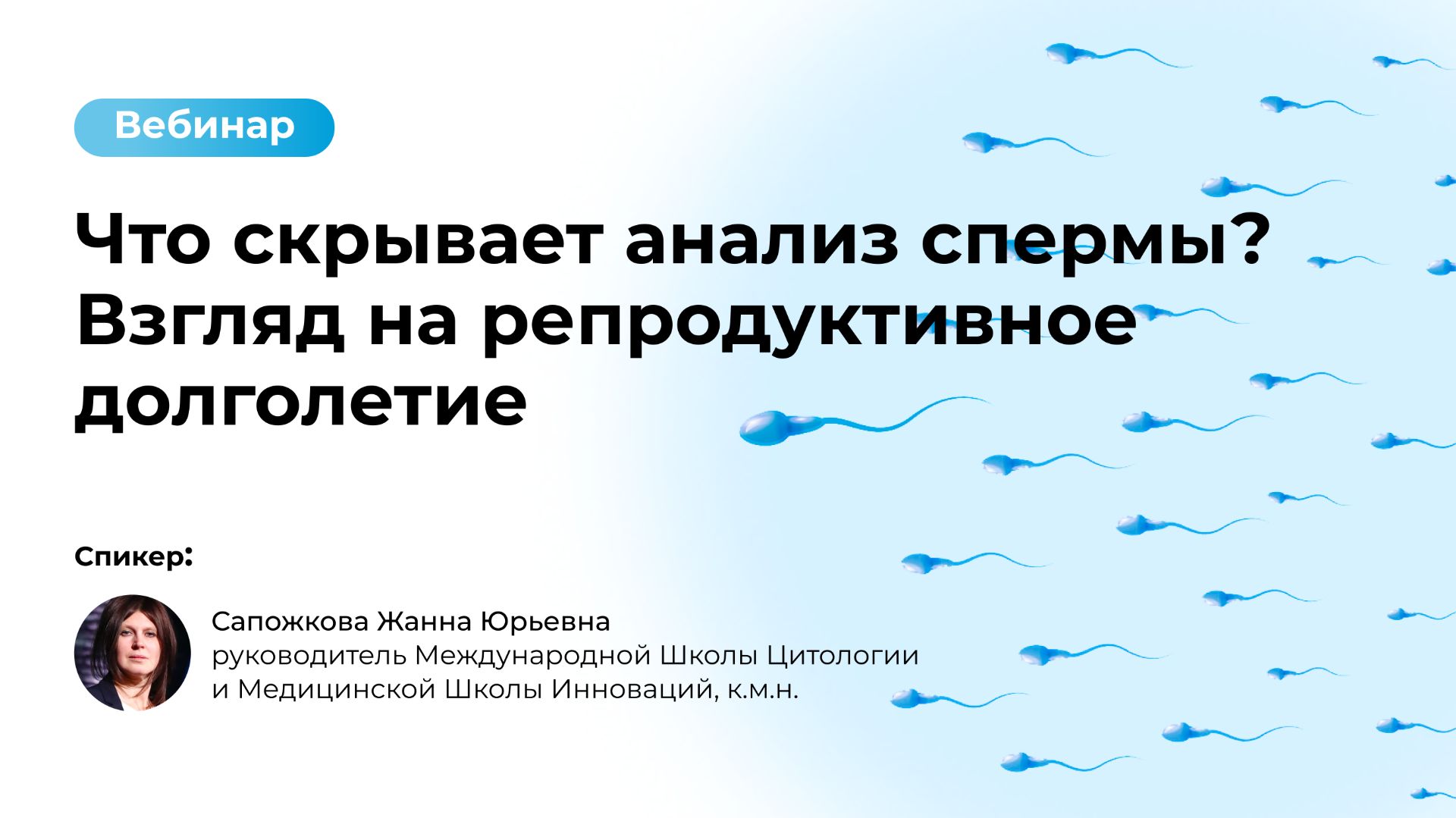 Что скрывает анализ спермы? | Вебинар West Medica