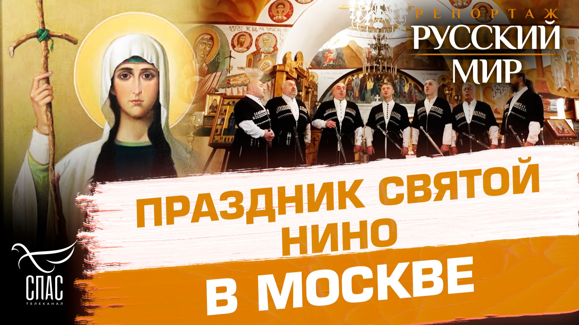 Грузинская святыня в Москве: история и почитание святой Нино