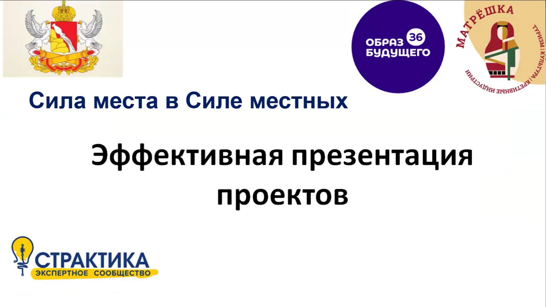 Вебинар №6 Эффективная презентация проектов