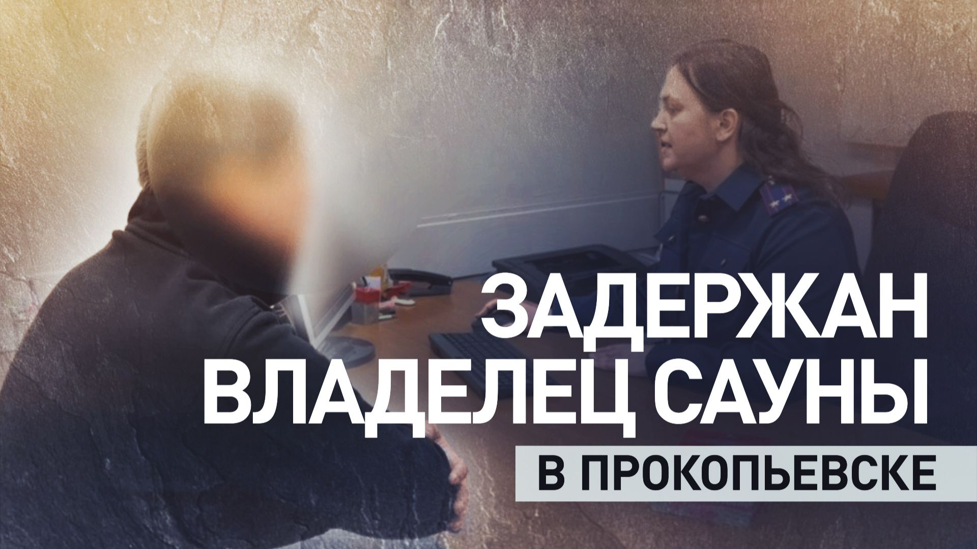 Владелец сауны в Прокопьевске задержан по делу о гибели подростков