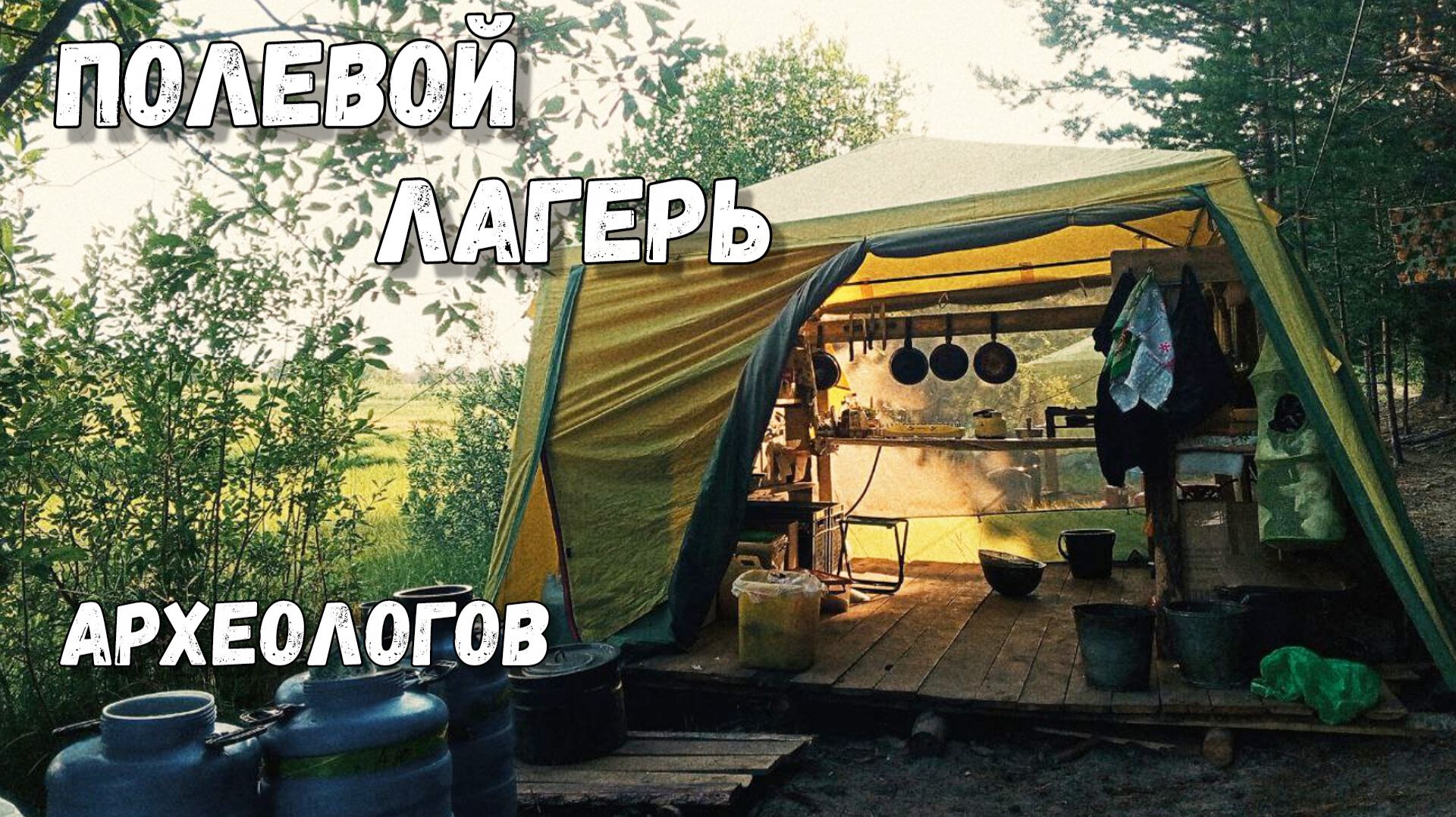 Обзор на полевой лагерь археологов