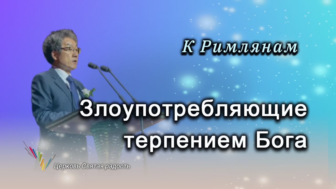 Злоупотребляющие терпением Бога_"Сонрак - Святая радость"_ епископ Ким Сонг Хён