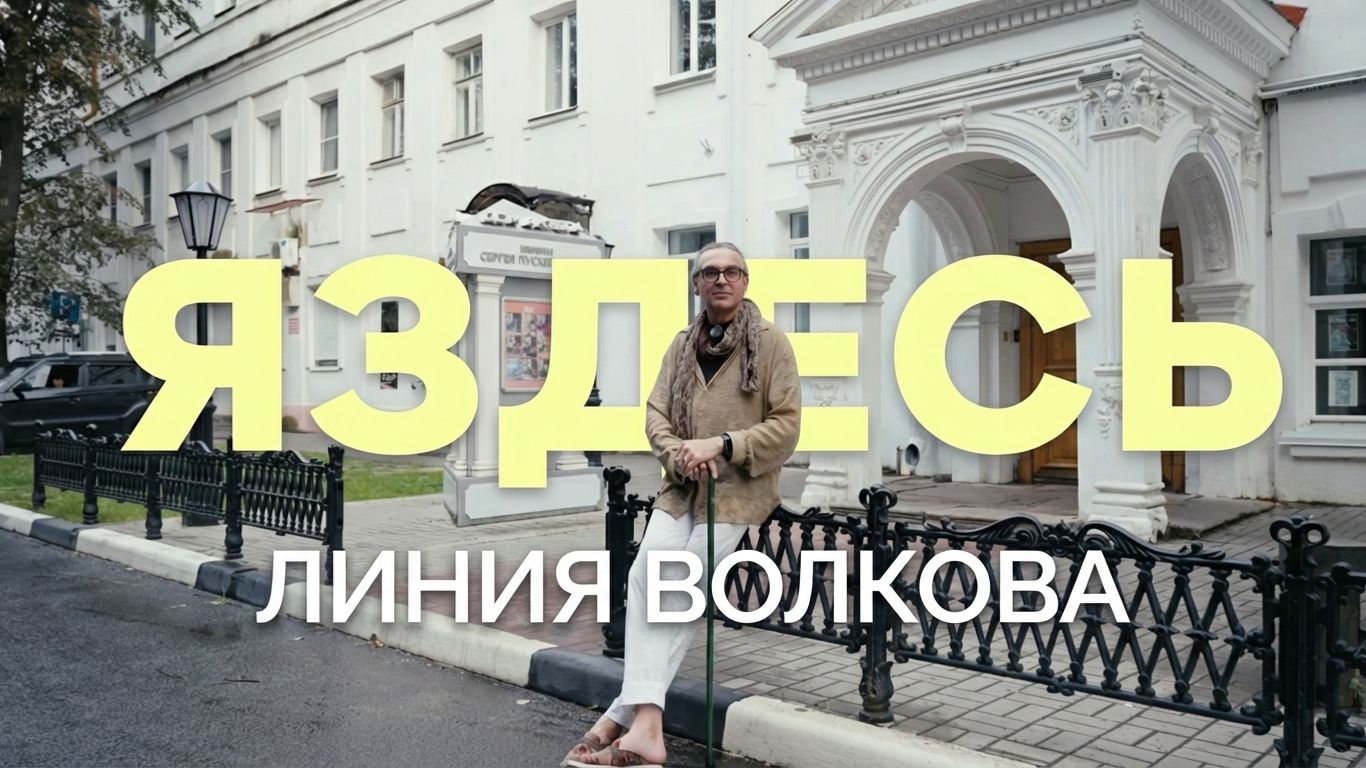 Яздесь. Линия Волкова. Часть 2