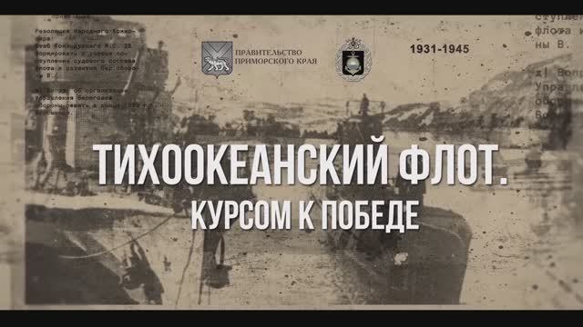 Тихоокеанский флот. Курсом к победе. Эпизод 1