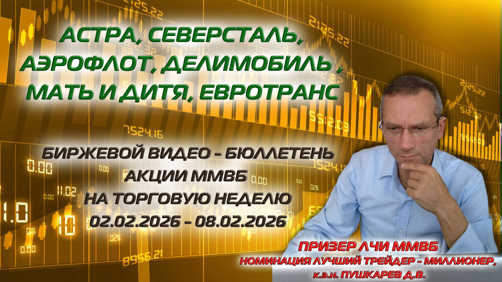 АСТРА, СЕВЕРСТАЛЬ, АЭРОФЛОТ, ДЕЛИМОБИЛЬ, МАТЬ И ДИТЯ, ЕВРОТРАНС | БИРЖЕВОЙ ВИДЕО БЮЛЛЕТЕНЬ  02-08.02