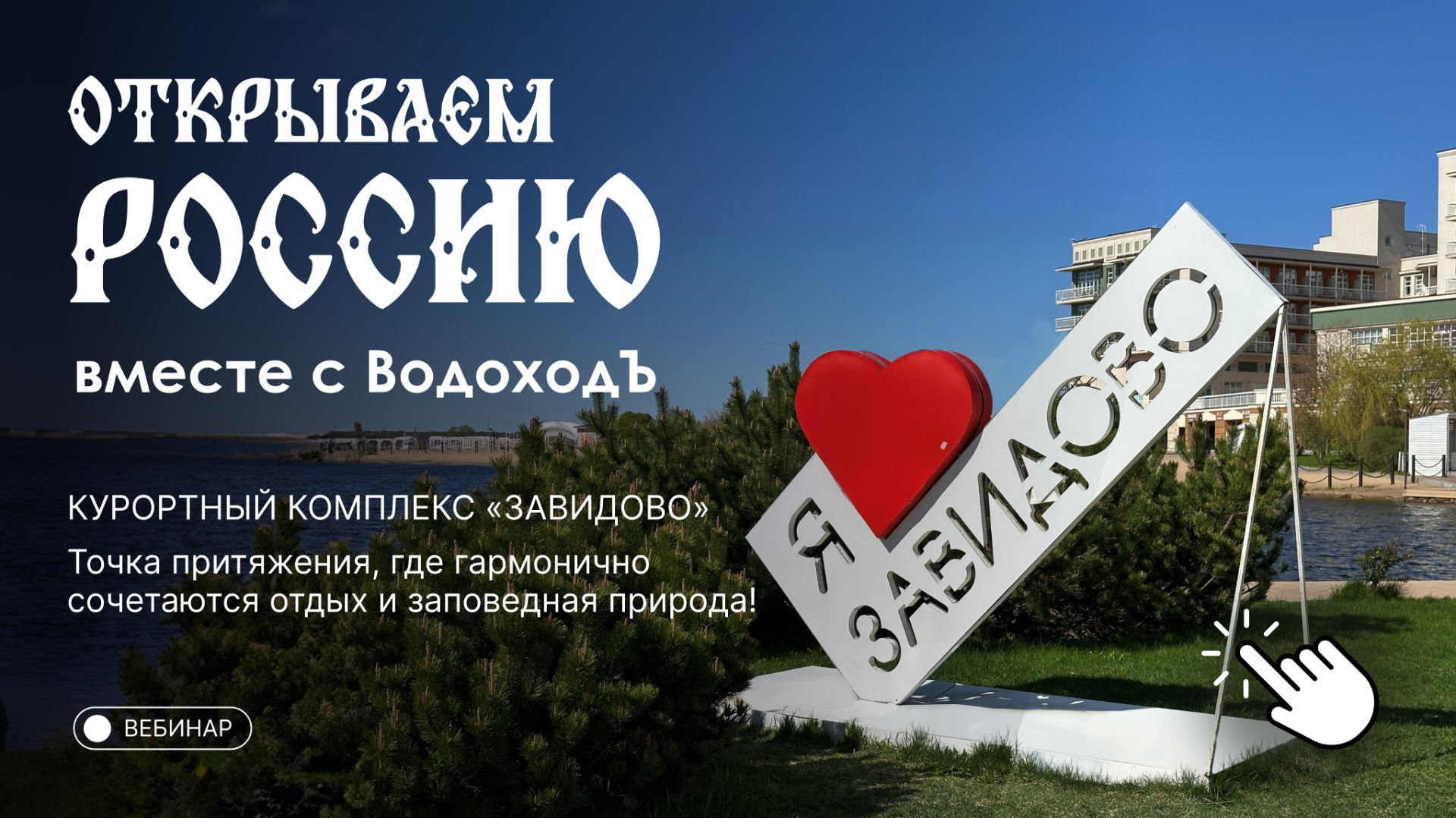 Вебинар «Открываем Россию с ВодоходЪ»: Завидово