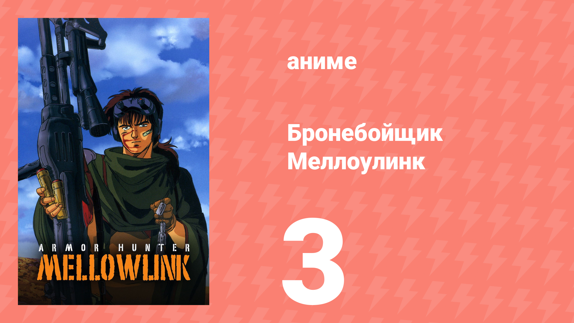 Бронебойщик Меллоулинк 1 сезон 3 серия «Джунгли» (аниме-сериал, 1988)