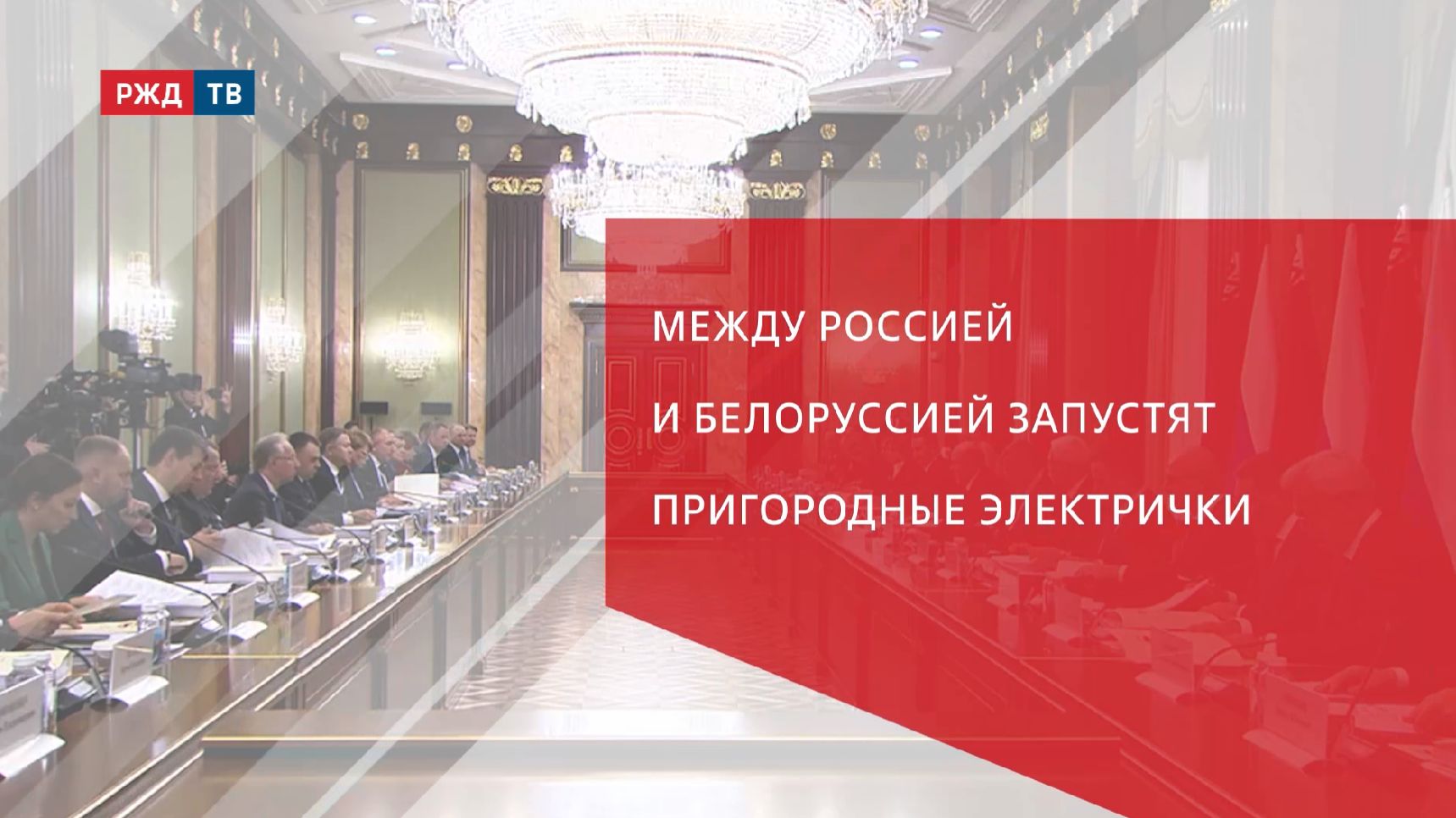 Между Россией и Белоруссией запустят пригородные электрички