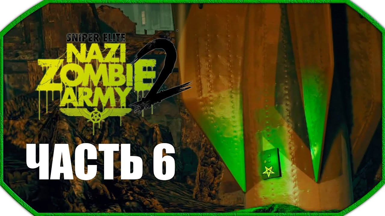 Sniper Elite: Nazi Zombie Army 2 ► Прохождения 21:9 ► Часть 6