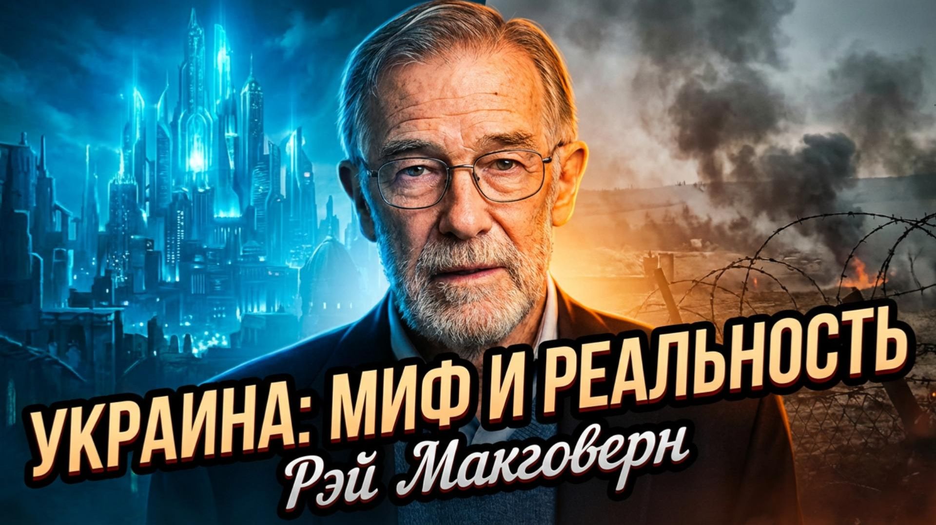 📚 Рэй Макговерн | Украина должна проснуться от фантазий о безопасности