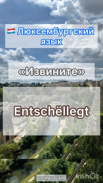 🇱🇺 «Извините» на люксембургском языке 🇱🇺