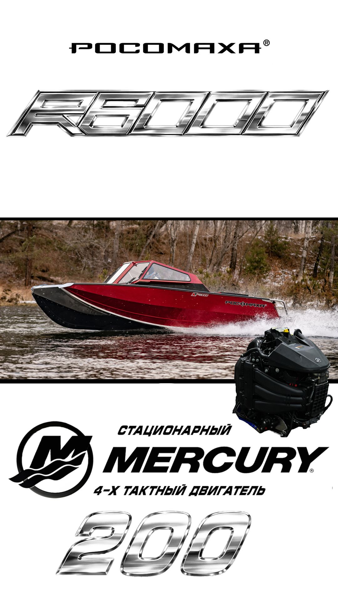 Анонсируем Росомаха R6000 2026 со стационарным Mercury 200