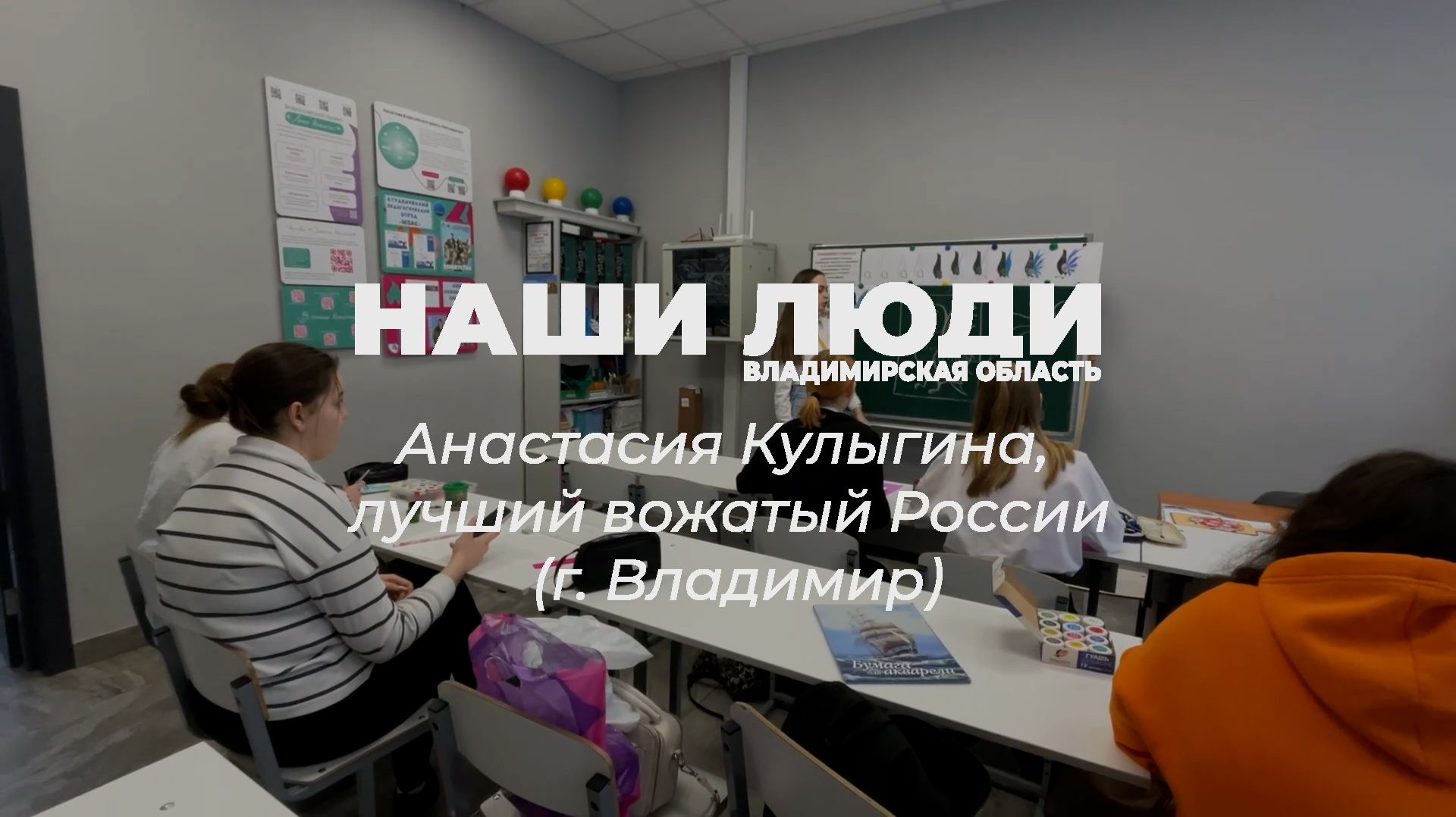 Наши люди Владимирская область. Анастасия Кулыгина — лучший вожатый России (г. Владимир)