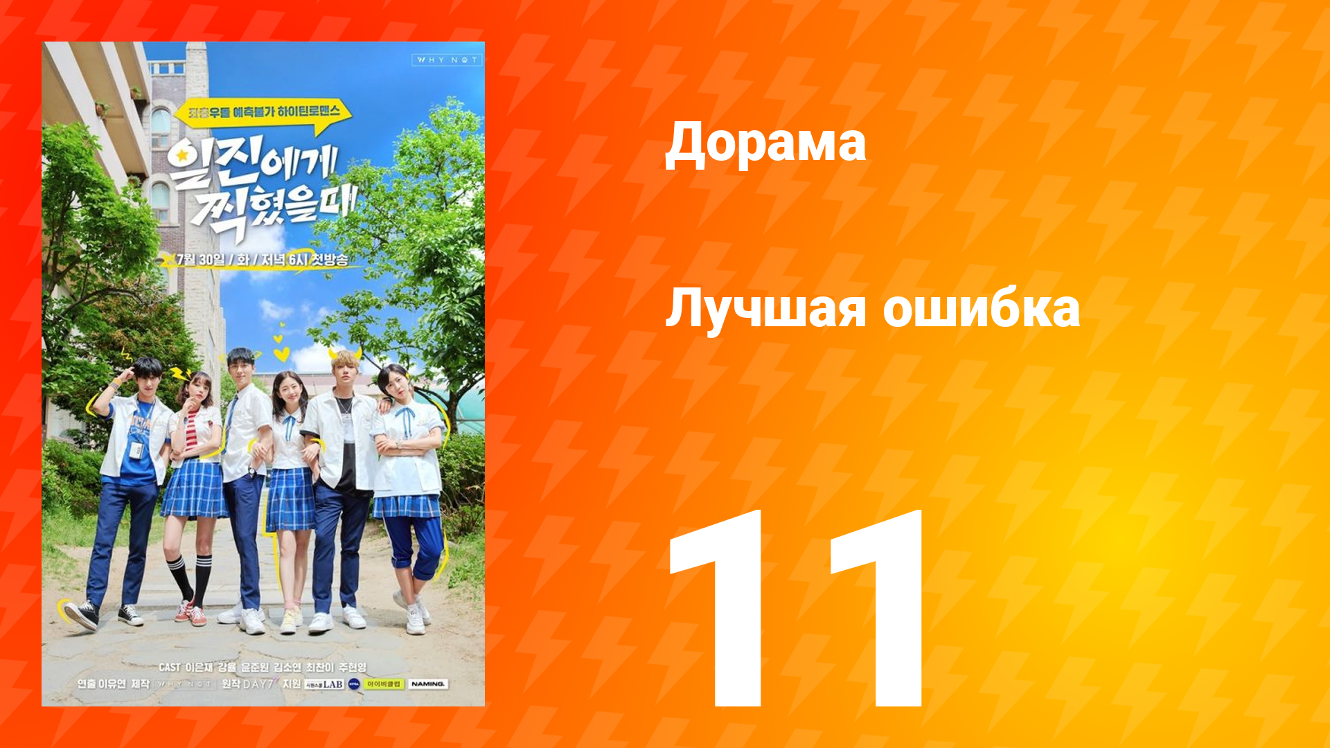 Лучшая ошибка 1 сезон 11 серия