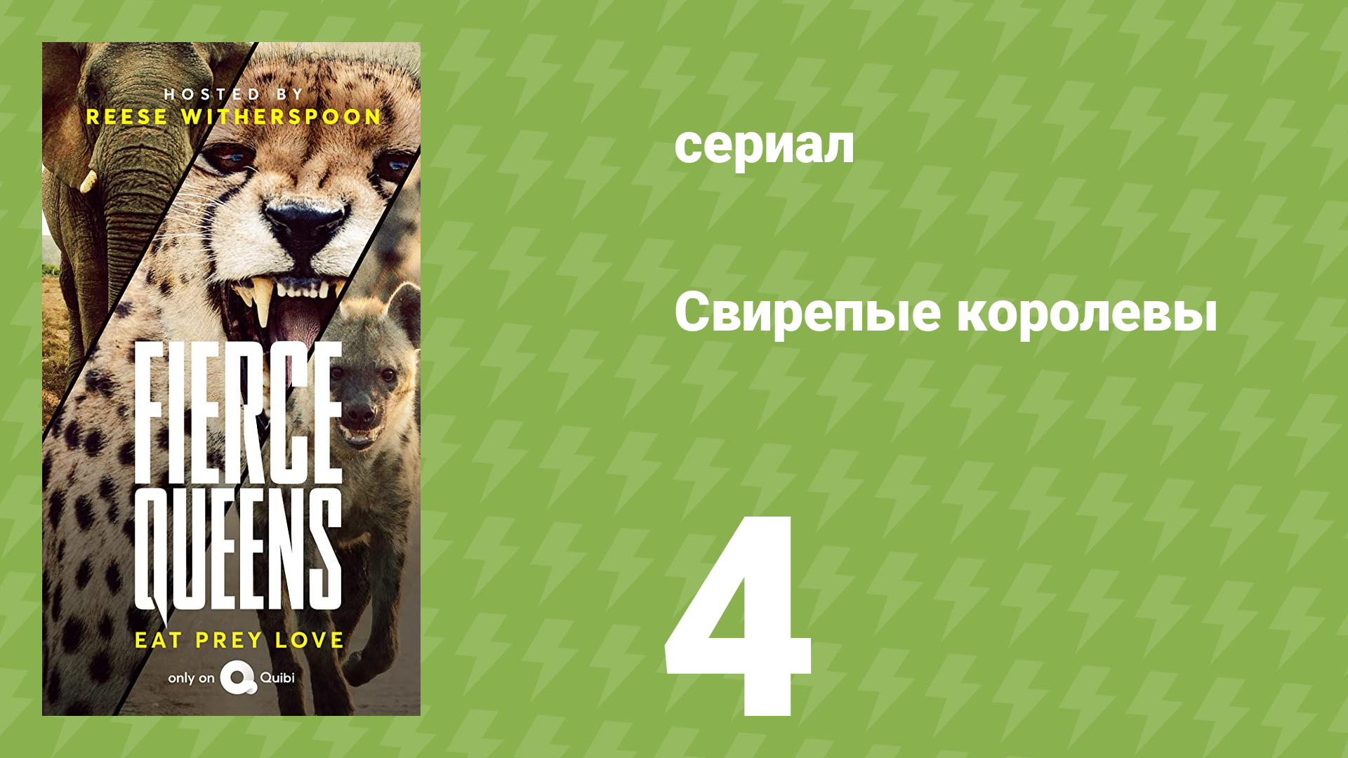 Свирепые королевы 4 серия (документальный сериал, 2020)