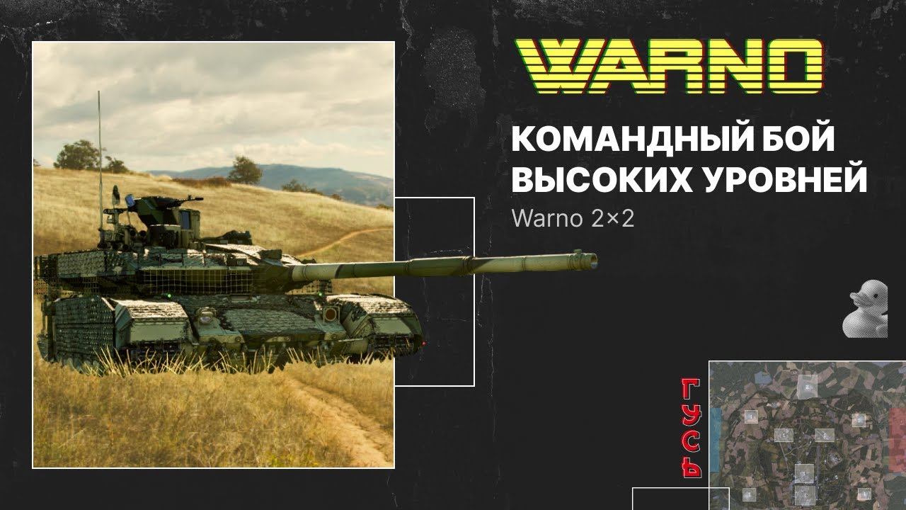 Командный бой высоких уровней //Warno 2x2 Gameplay