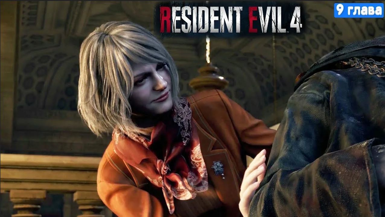 Прохождение Resident Evil 4 Remake➤ Глава 9 часть 2