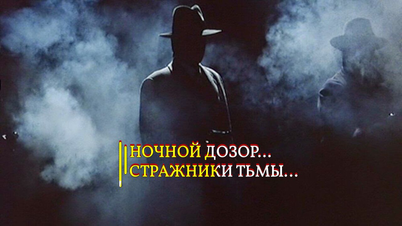НОЧНОЙ ДОЗОР... СТРАЖНИКИ ТЬМЫ... эфир 2019