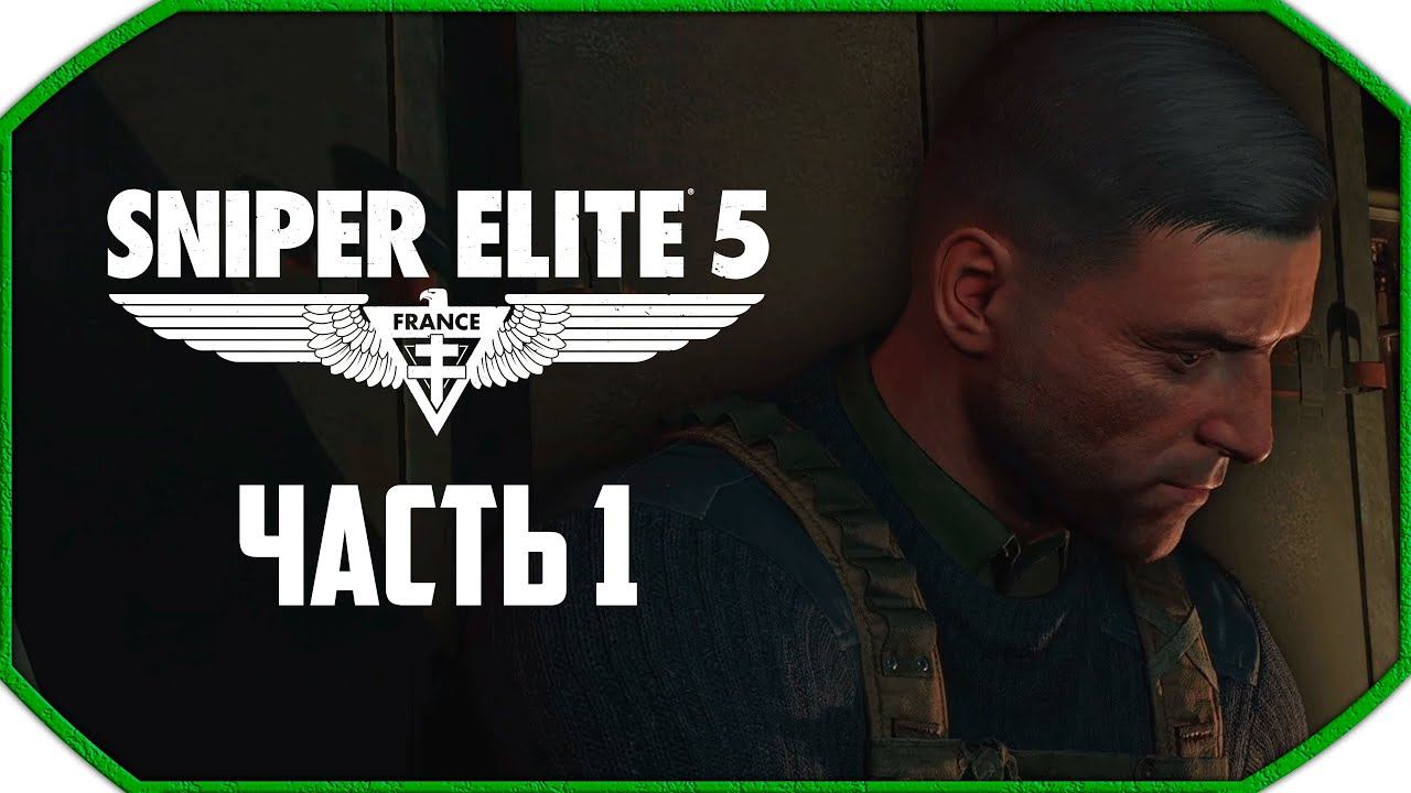 Sniper Elite 5 ► Прохождения ► Часть 1