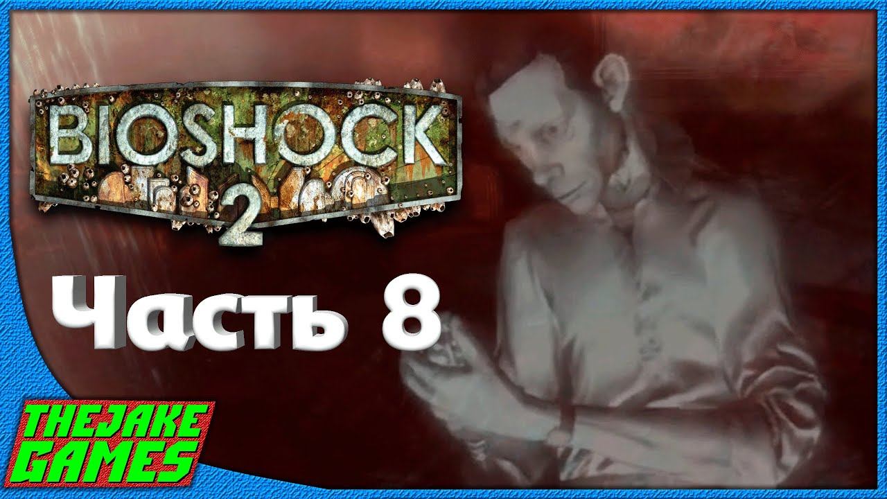 Стэнли Пул ► Bioshock 2 ► Часть 8