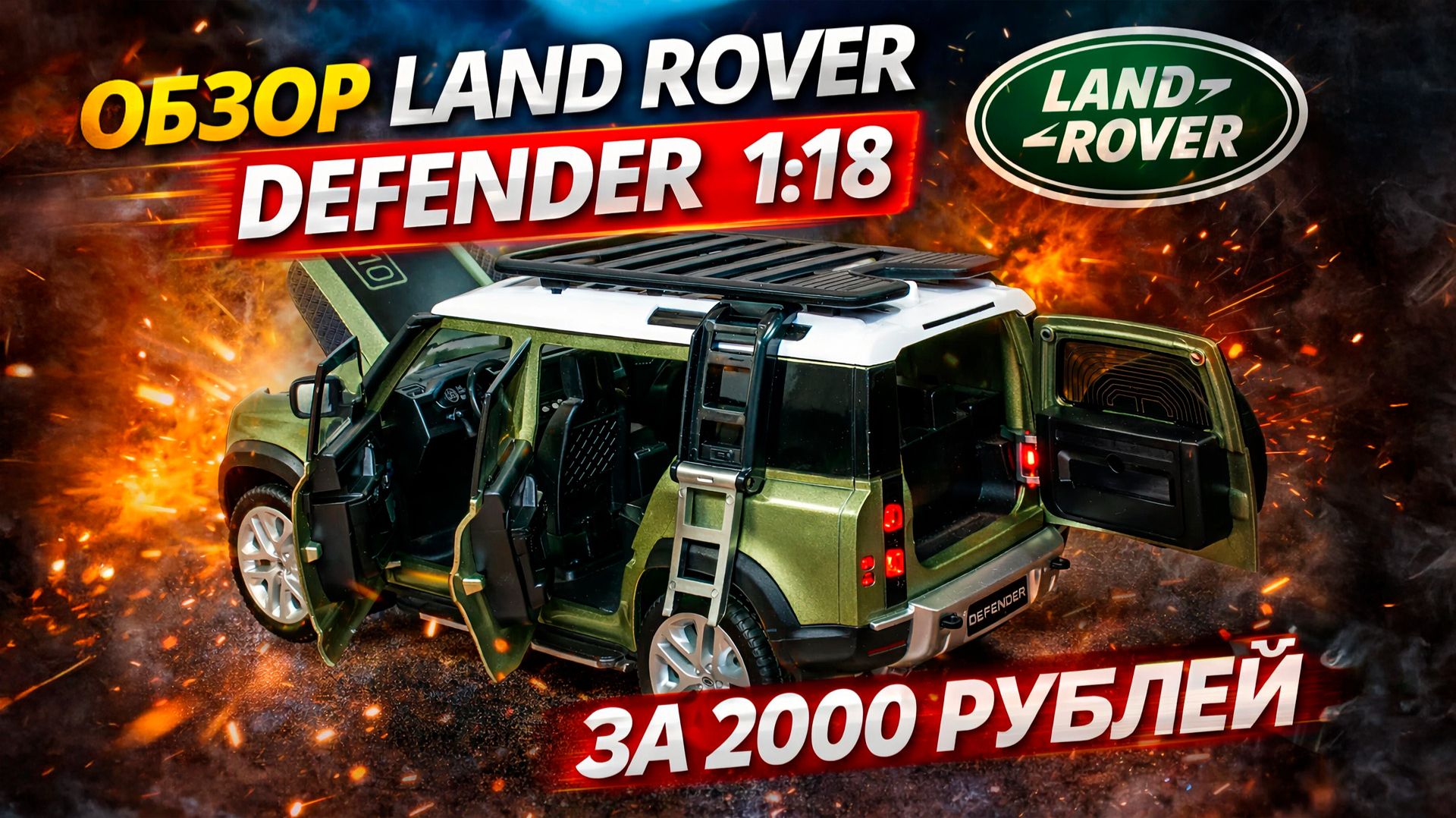 ВОТ ЭТО ДЕТАЛИЗАЦИЯ! Обзор масштабной модели Land Rover Defender 1/18 за 2000 рублей