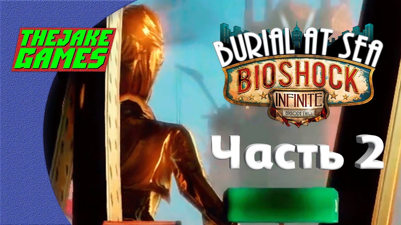Колумбия ► Bioshock Infinite: Burial at Sea - Эпизод 2 ► Часть 2
