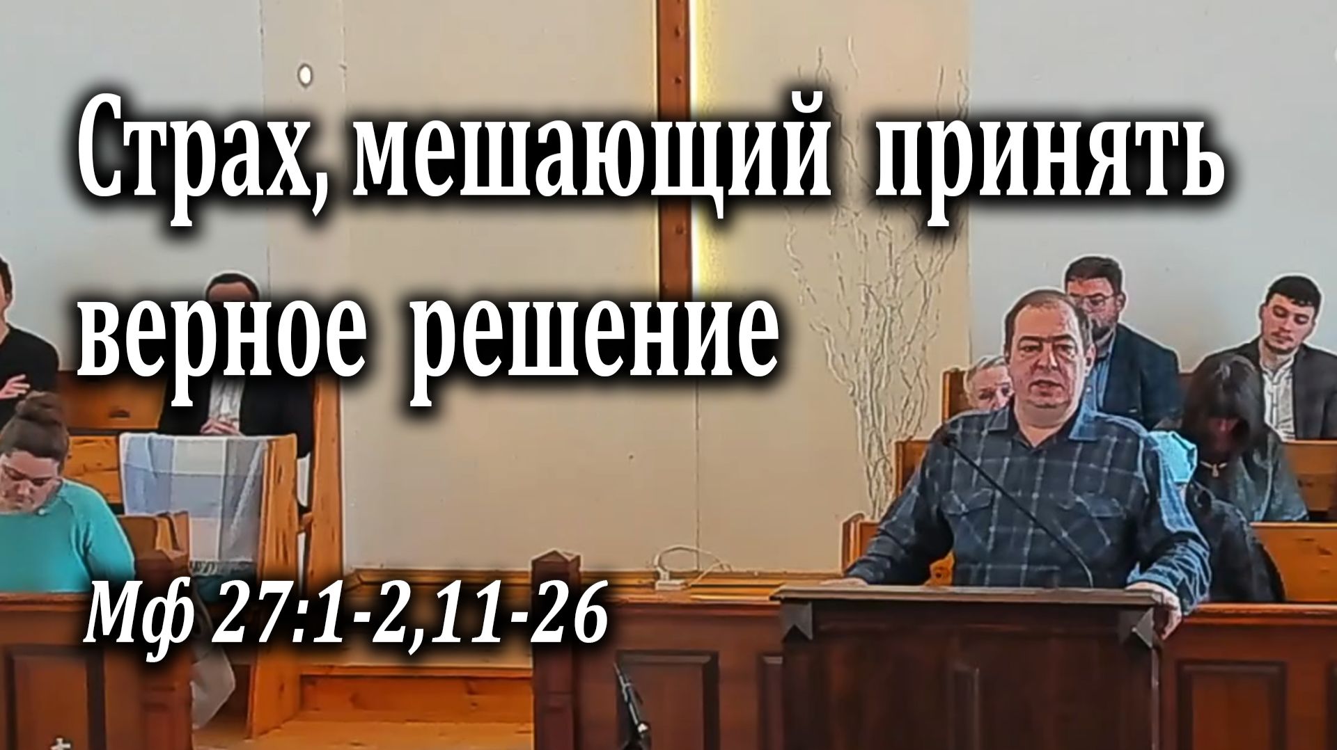 01.02.2026 "Страх, мешающий принять верное решение" Мф 27:1-2,11-26 Казак Андрей
