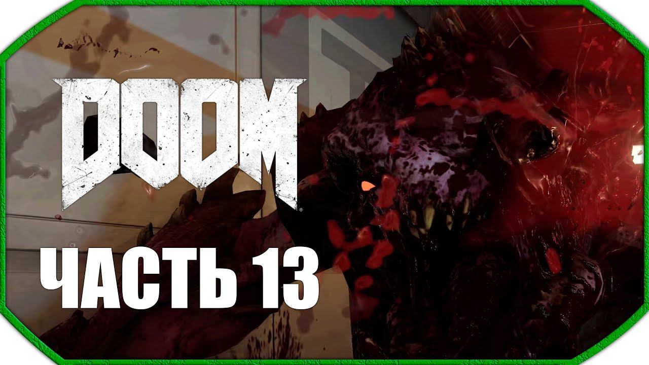 DOOM ► Прохождения ► Часть 13