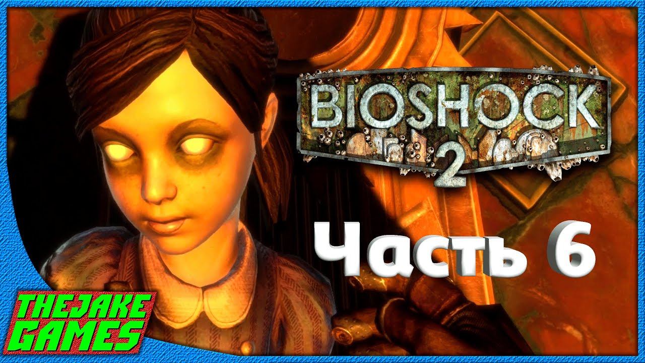 Спасения сестрички ► Bioshock 2 ► Часть 6