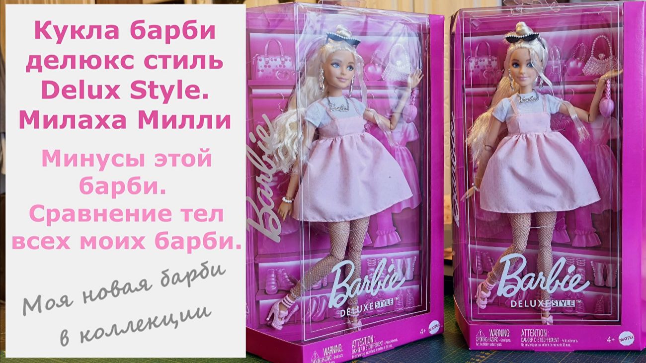 Кукла барби делюкс стиль Delux Style. Милаха Милли. Минусы этой барби. Сравнение тел всех моих барби