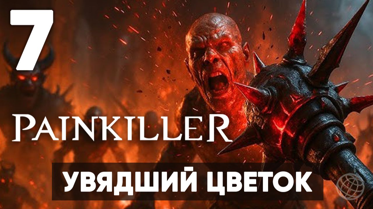 НОВЫЙ PAINKILLER 2025 - Возвращение Легенды? Прохождение на русском - Часть 7 - Увядший цветок