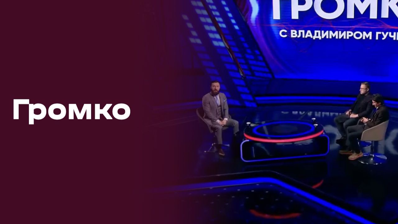 «Громко». Выпуск №4 от 02.02.2026