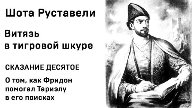 Шота Руставели Витязь в тигровой шкуре СКАЗАНИЕ ДЕСЯТОЕ