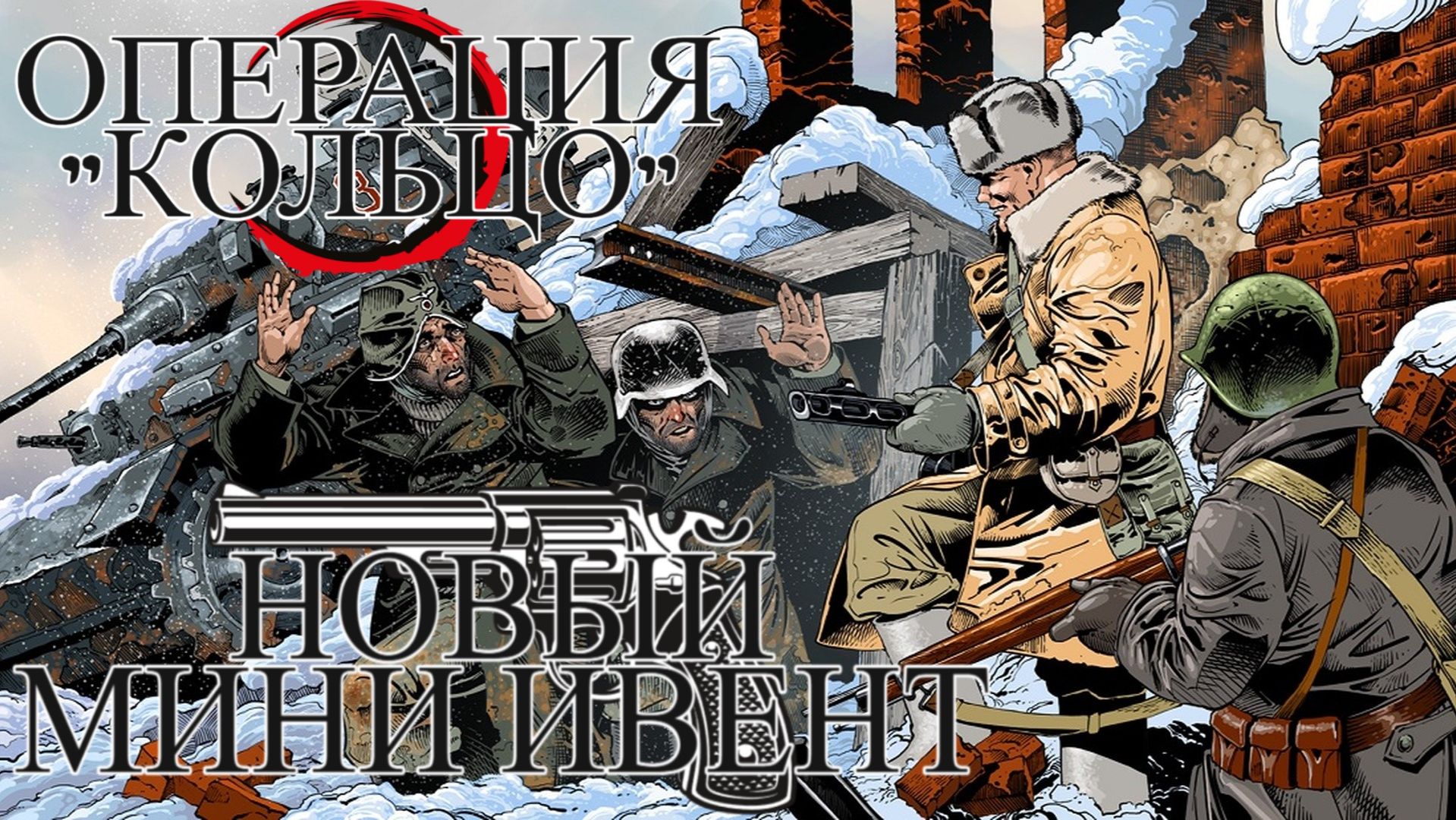 Enlisted - И снова мини ивент! Операция «Кольцо»!