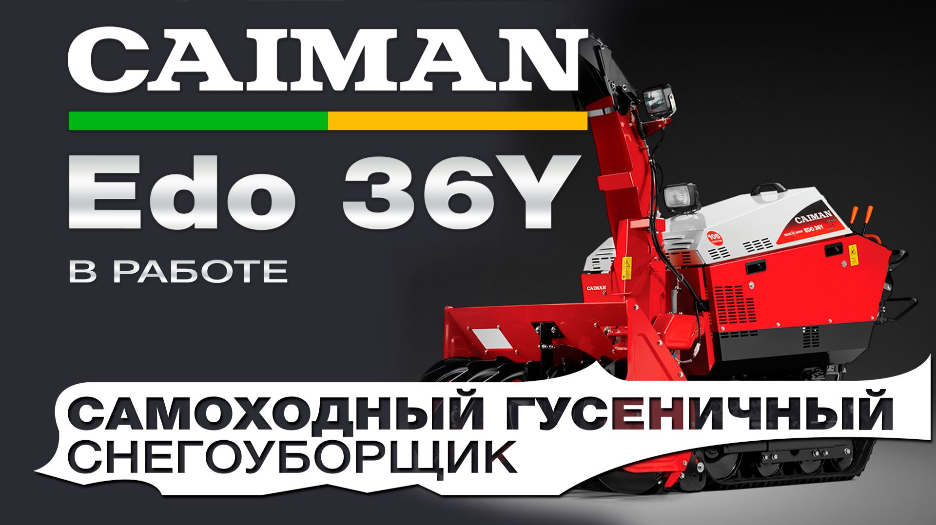 Гусеничный cнегоуборщик Caiman Edo 36Y в работе