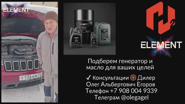 Jeep Grand Cherokee 2018 г. масло X_ELEMENT + автомобильный_генератор_ H2_ELEMENT