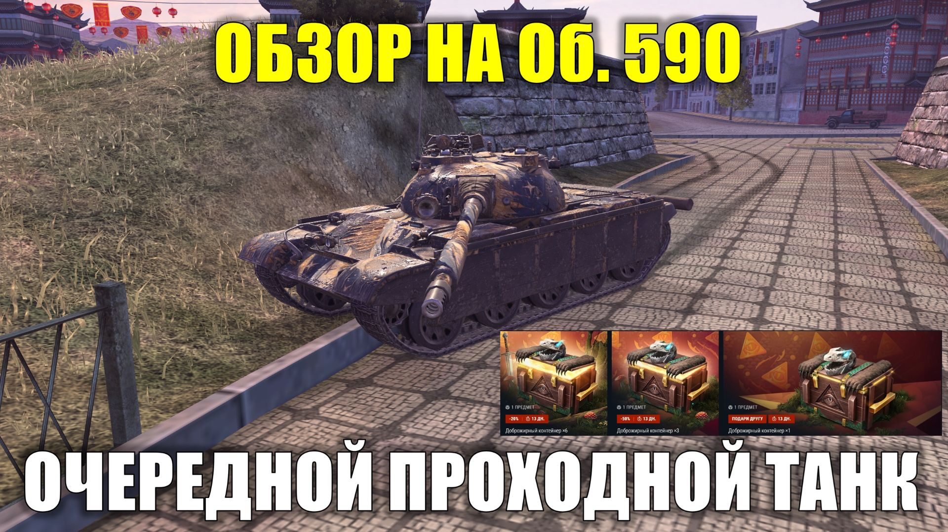 Обзор на Об. 590 - Рядовой танк из контейнеров, красивый но обычный #tanksblitz