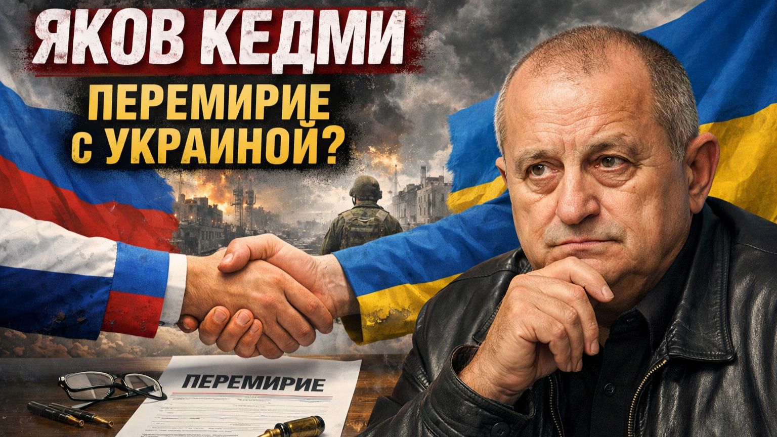 Яков КЕДМИ - перемирие с Украиной ?