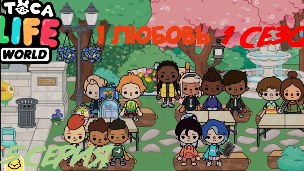 1 сезон  5 серия сериала 1 ЛЮБОВЬ  ( ТОКА БОКА СЕРИАЛ)  ПРИЯТНОГО ПРОСМОТРА  1 ЧАСТЬ СЕРИИ