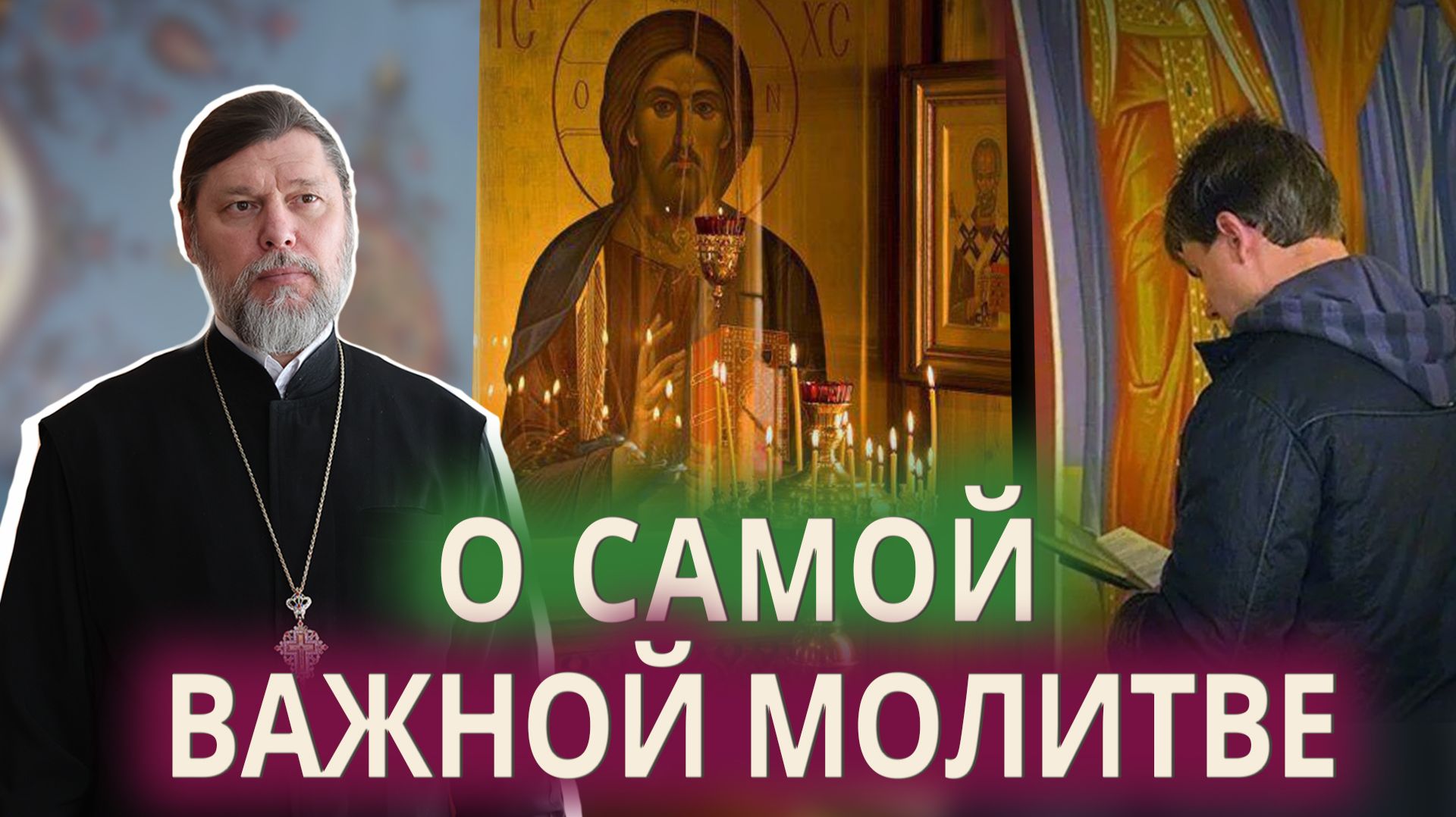 О самой важной молитве.