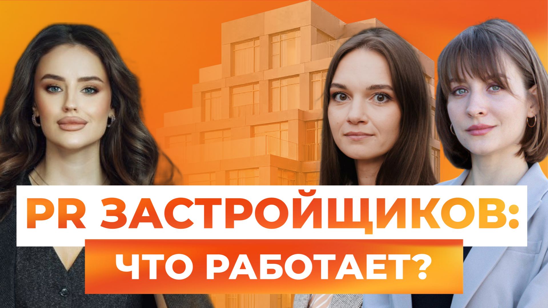 Работающие PR-сценарии в девелопменте: как управлять медиазаметностью компании и первого лица