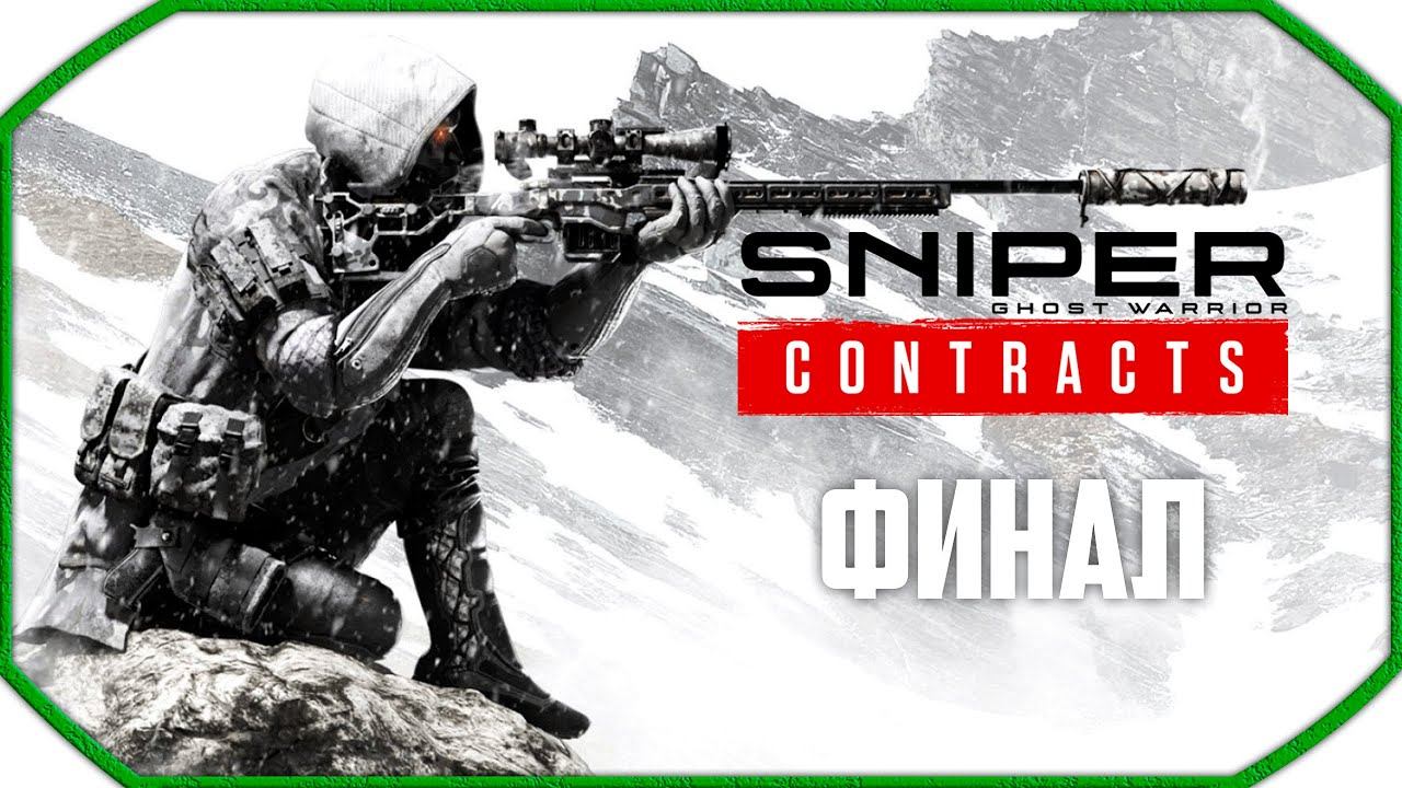 Sniper: Ghost Warrior - Contracts ► Прохождения ► Финал
