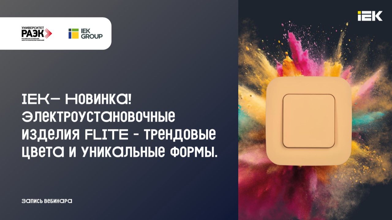 IEK – Новинка! Электроустановочные изделия FLITE - трендовые цвета и уникальные формы