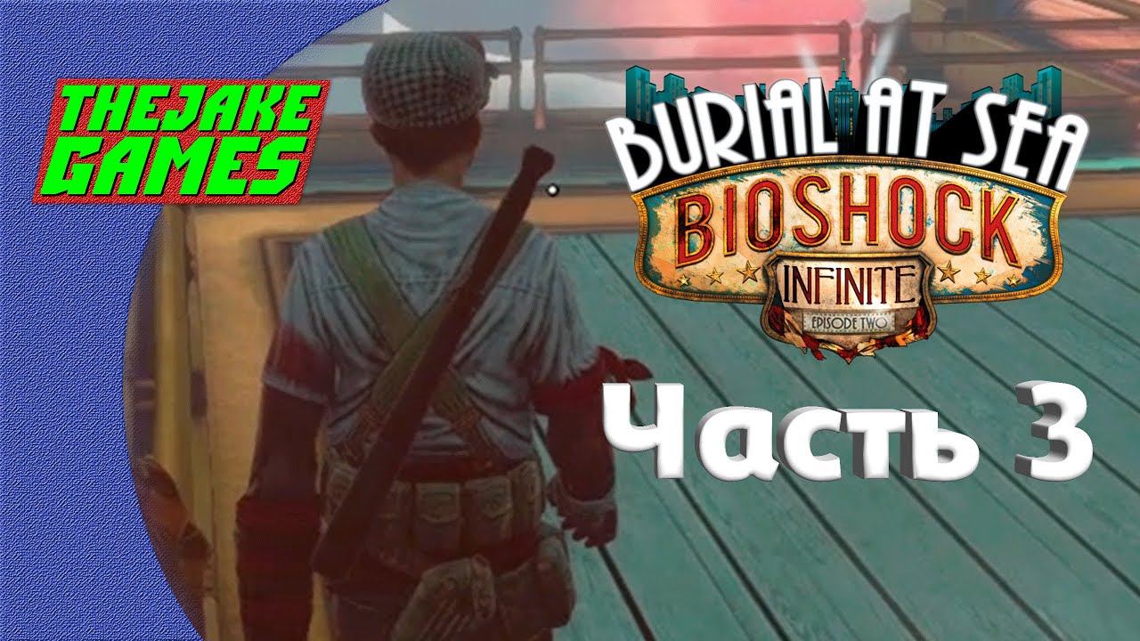 Стелс ► Bioshock Infinite: Burial at  - Эпизод 2 ► Часть 3