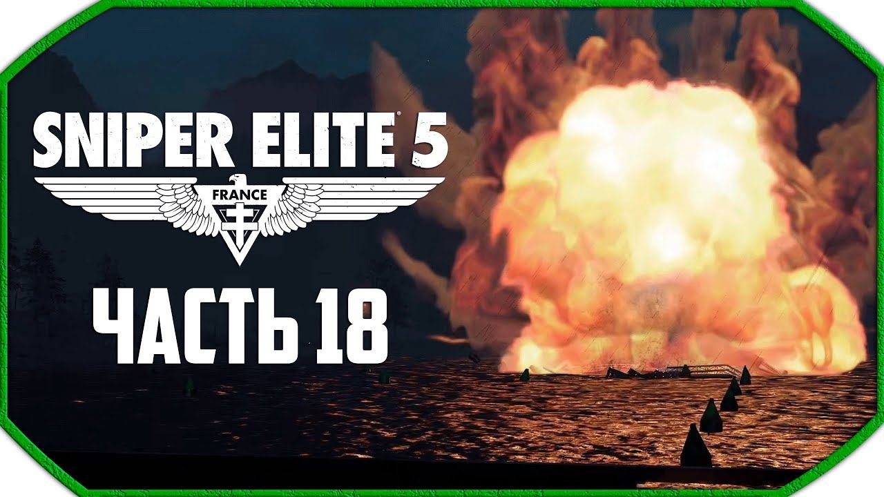 Sniper Elite 5 ► Секретное оружие (Часть 3) ► Часть 18
