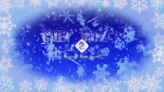 #СнегМоегоДетства#Видеоklass#ЖаннаДаценко#ЗимниеВоспоминания#ЖизньПрекрасна#СнежнаяЗима#