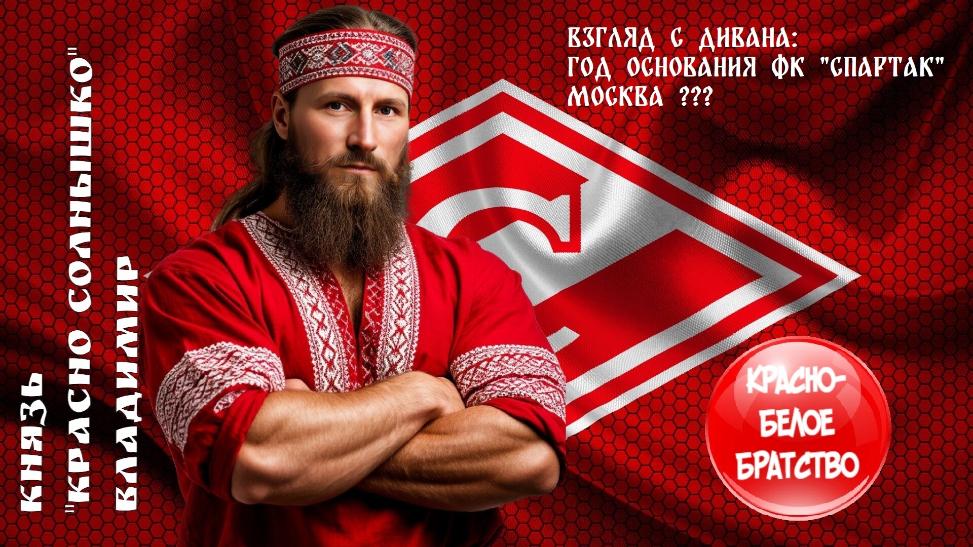 Красно - Белое Братство Взгляд с дивана: Год основания ФК "Спартак" Москва???